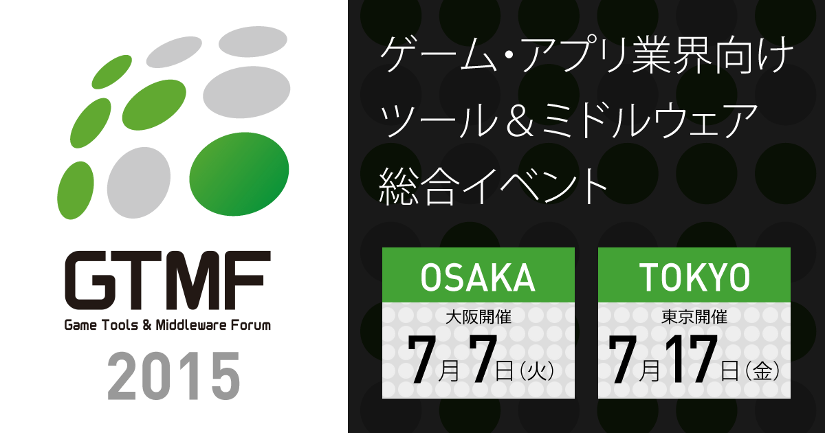 展示情報 | Game Tools & Middleware Forum 2015 (GTMF 2015)